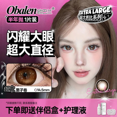 欧巴兰半年抛栗子卷温柔深邃咖色美瞳大直径近视隐形眼镜2片装Y