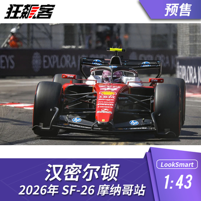 F1赛车模型1:43 LookSmart法拉利汉密尔顿2026年SF-26摩纳哥亚军