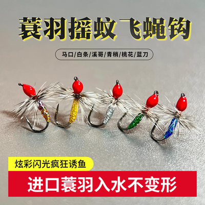 蓑羽腹节摇蚊飞蝇钩微物饵路亚饵
