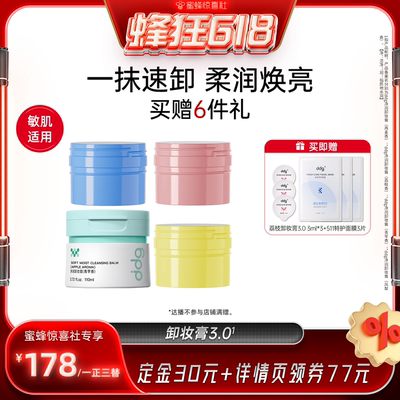 【蜜蜂惊喜社】ddg燕麦/青苹卸妆膏温和不糊眼