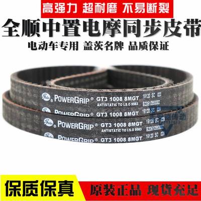 进口盖茨同步带GT3 1008 8MGT 1224 1200电动车全顺中置电机皮带
