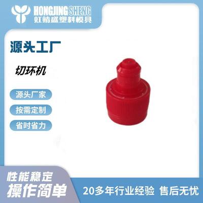 运动盖伸拉盖尖庄盖子切环机运动瓶盖底座环切切口机