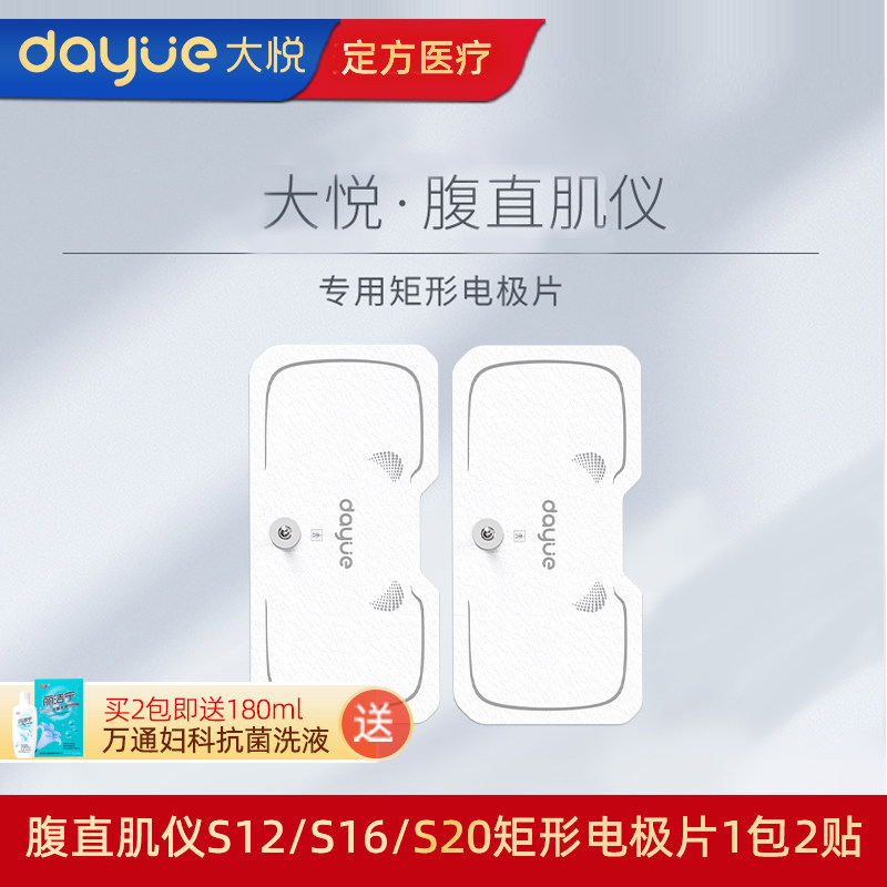 大悦腹直肌电极片修复仪S12S16S20治疗配件矩形电极片QD-TE-B317