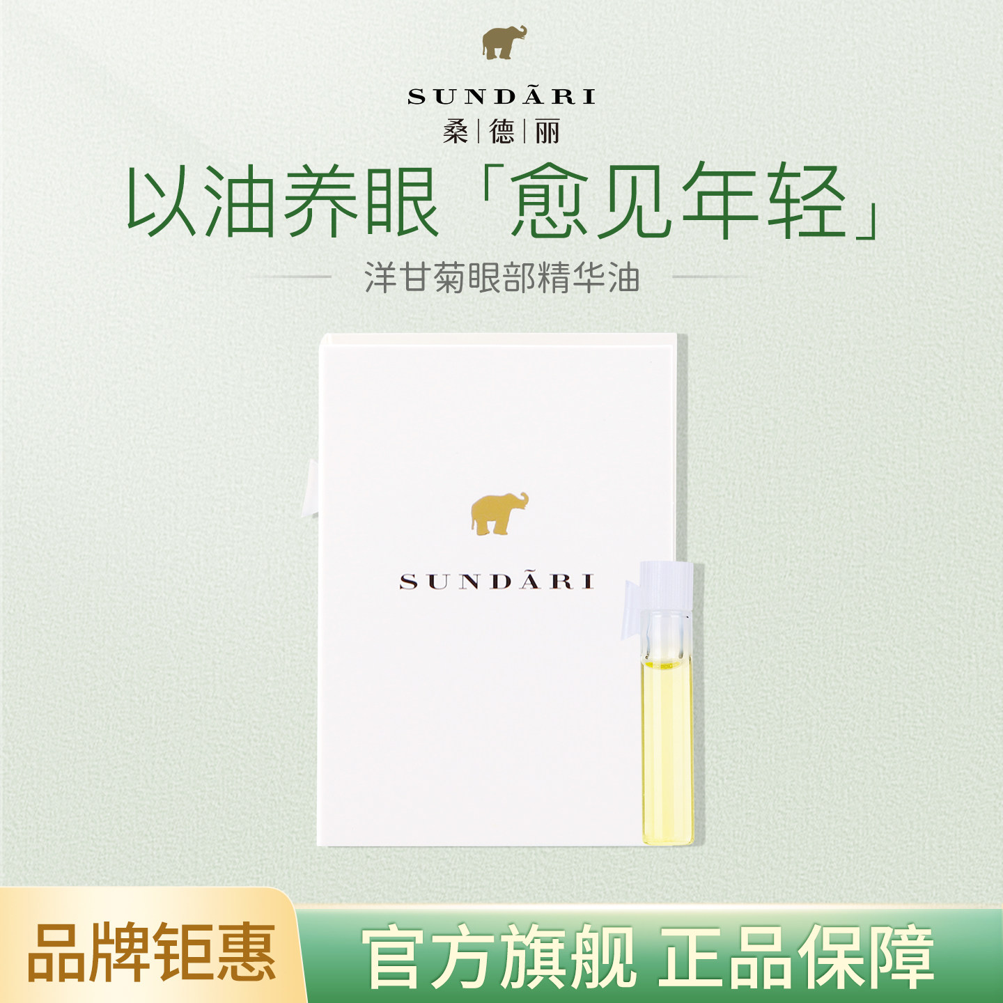 桑德丽Sundari【回购咨询礼】洋甘菊眼油小样0.8ml保湿抗皱