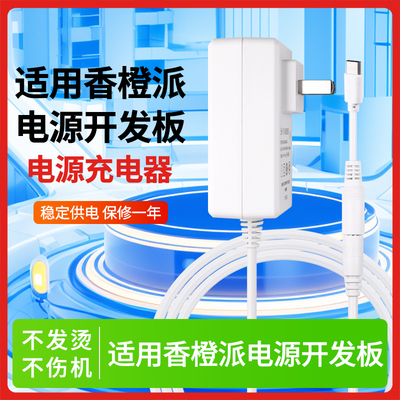 适用香橙派中规电源开发板电源