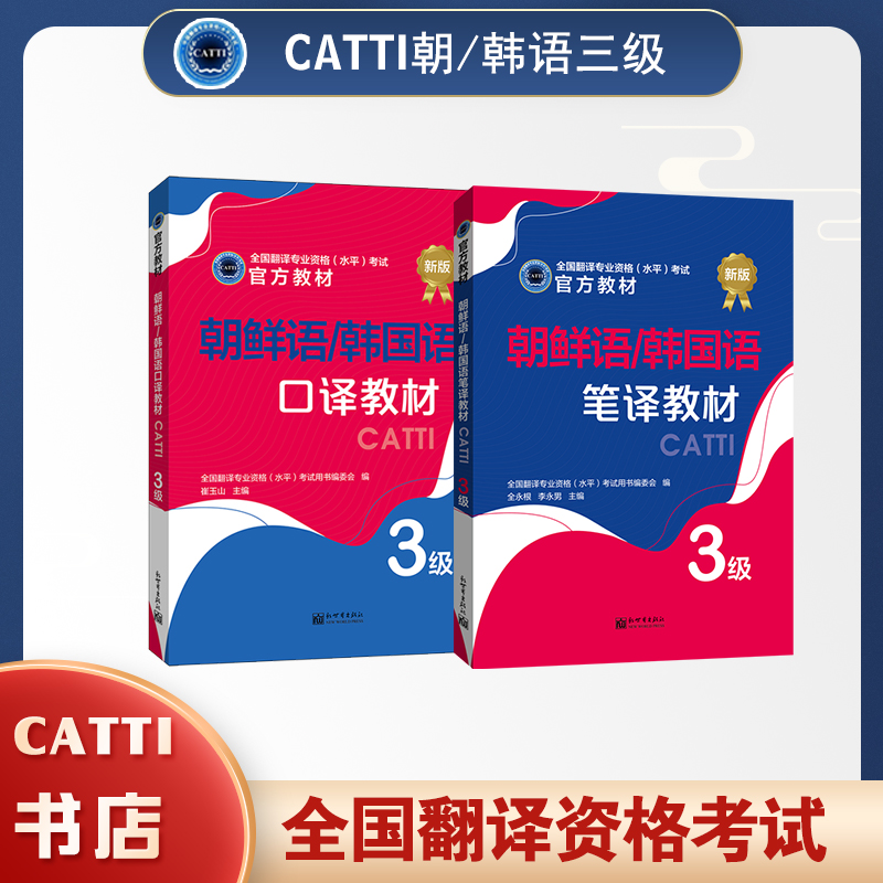 2026备考CATTI朝鲜语/韩国语三级笔译教材+口译教材 CATTI韩语3级 全国翻译专业资格考试用书_虎窝淘