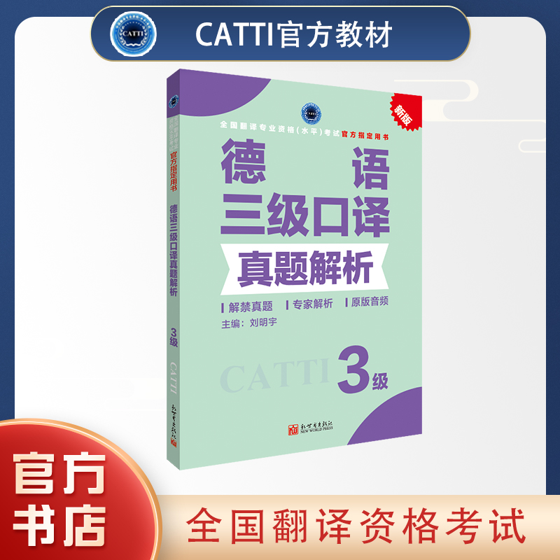 2024备考CATTI德语三级口译真题解析全国翻译专业资格考试用书_虎窝淘