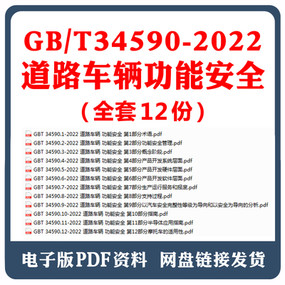 GBT34590-2022 道路车辆 功能安全标准 gbt34590.1~12可复制搜索