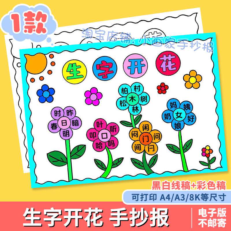生字开花手抄报模板电子版学生一年级语文识字小报a3a4半成品涂色