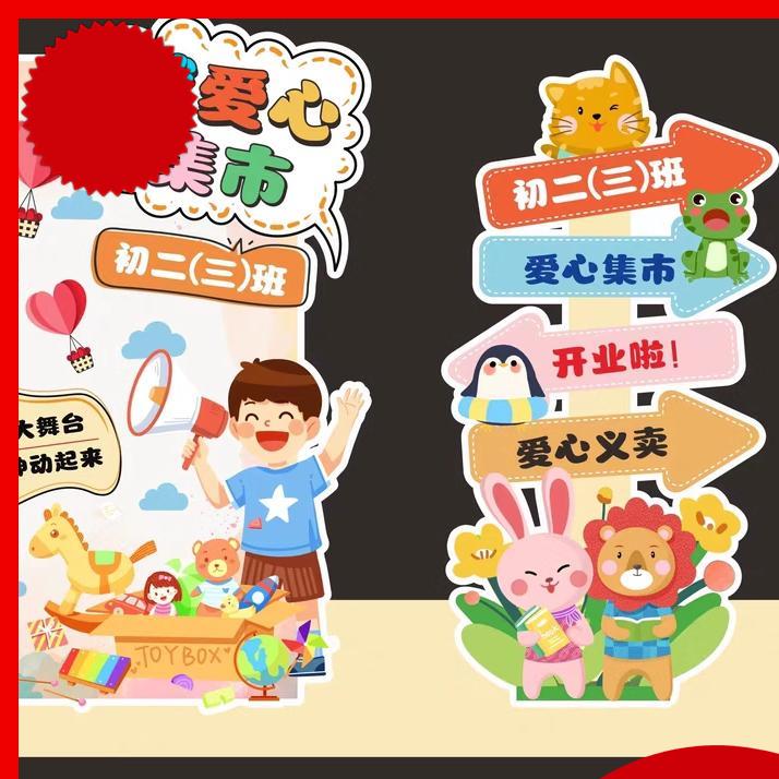 跳蚤市场牌子背景校园义卖活动幼儿园儿童义卖摊位牌源文件素材
