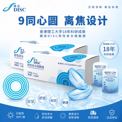 蝶适DISC离焦软镜少儿日抛30片加近视隐形眼镜防控院线同款正品JD