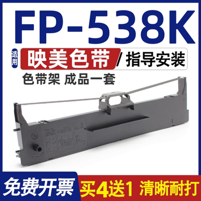 FP538K色带 适用Jolimark映美FP-538K色带架 打印机墨盒 含色带芯