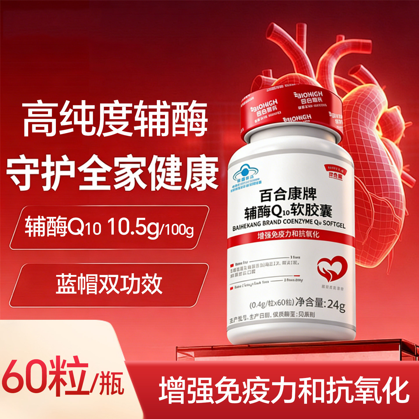 百合康牌辅酶Q10软胶囊60粒强免疫氧化成人中老年高含量辅酶扣十