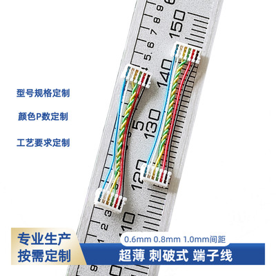 6P绞线双头0.8mm刺破式端子线束