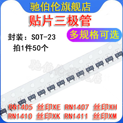 贴片三极管RN1405 RN1407 RN1410 RN1411 SOT-23 丝印XE XH XK XM