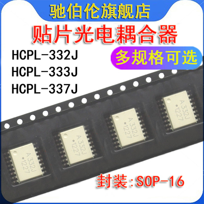 贴片光耦 HCPL-A332J A333J A337J SOP-16 IGBT驱动隔离ACPL 332J