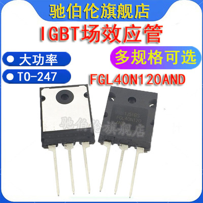 IGBT大功率三极管FGL40N120AND