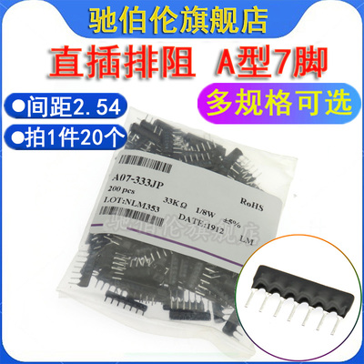 A07直插排阻A型7脚A391JA471J