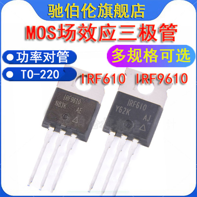 MOS场效应三极管 IRF610 IRF9610 TO-220 功率对管 610N 9610PBF