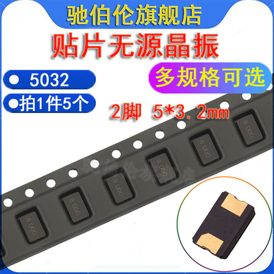 5032贴片无源石英晶振2脚