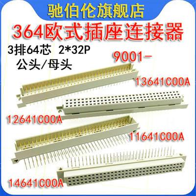 364欧式插座9001-12641COOA 13641 11641 14641C00A 3排64针2*32P