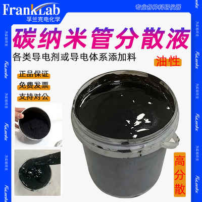 【油性碳纳米管分散液】高稳定溶剂型低阻导电剂电热CNTs碳浆涂料
