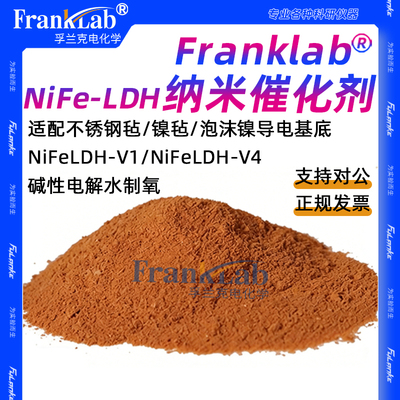 Franklab NiFe-LDH粉末 碱性电解水 AEM ALK阳极纳米催化剂