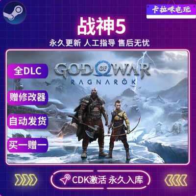 Steam正版战神5 诸神黄昏激活码CDK全DLC激活入库电脑PC中文游戏