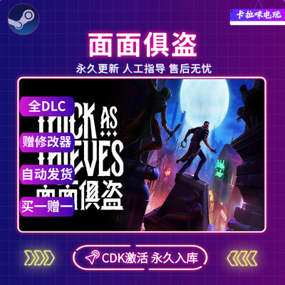 Steam面面俱盗CDK全DLC激活入库国区全球区电脑PC中文游戏