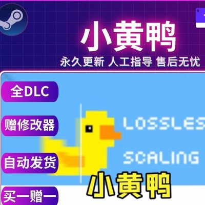 Steam正版无损缩放小黄鸭拼好帧激活码CDKEY  Lossless Scaling