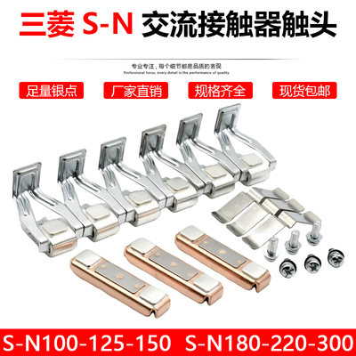三菱交流接触器触头S-N150-N180-N220-N125-N100-N95动静触点银点