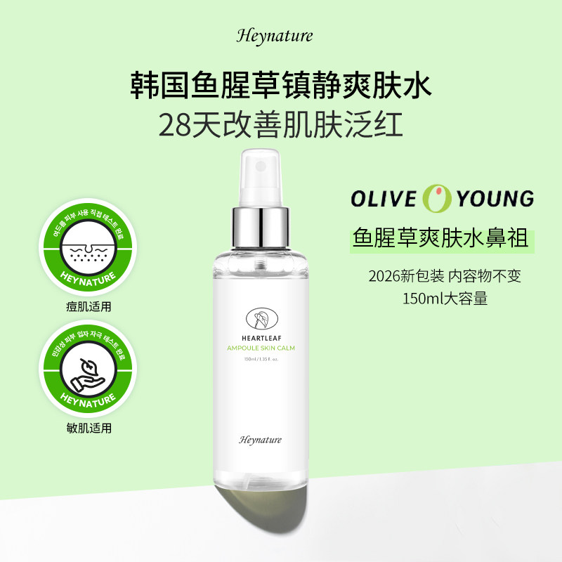 heynature/韩妮采鱼腥草爽肤水神仙水男女保湿舒缓修护柔肤清爽型