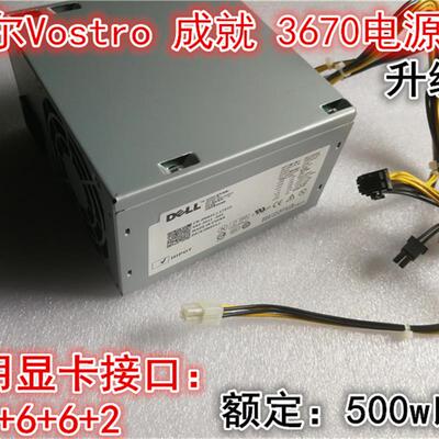 全新原装戴尔Vostro 成就3670电源大功率525W升级版带显卡接口