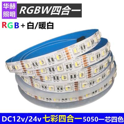 RGBW四合一led灯带七彩12v/24伏5050RGB+白光/暖白贴片RGBww软条