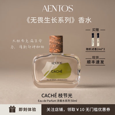 AENTOS无畏生长CACHÉ枝节光沙龙浓香水持久小众木质调高级50ml