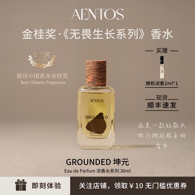 AENTOS无畏生长GROUNDED坤元沙龙浓香水持久小众木质调高级30ml