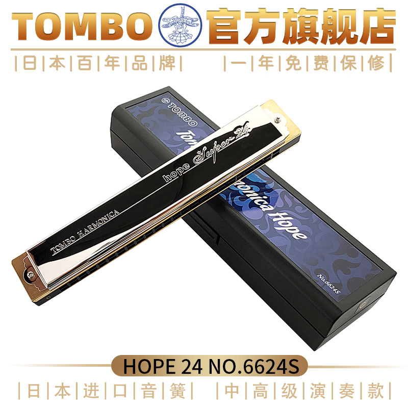 日本TOMBO通宝6624S 24孔复音口琴演奏初学入门新手儿童老人专业_虎窝淘