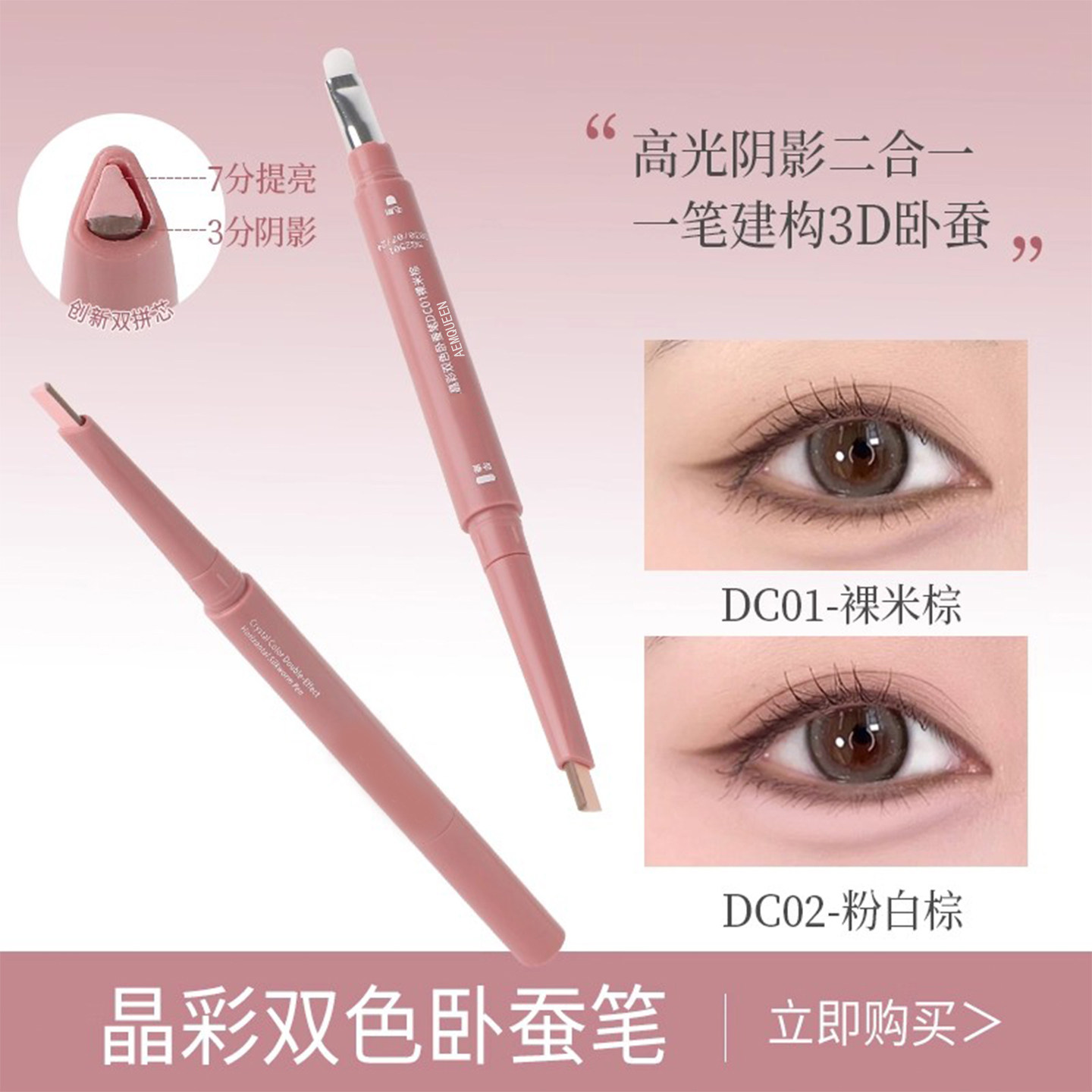 【一笔卧蚕】3d卧蚕笔双色双拼立体带刷阴影提亮二合一妈生感同款