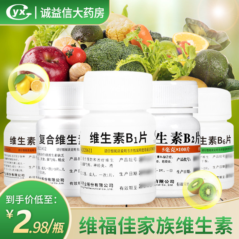 otc药维福佳复合维生素b片正品复方vb族多种综合维生素b1b2b6维C_虎窝淘