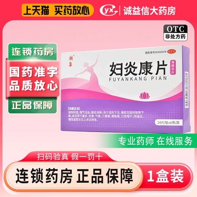 湘泉 妇炎康片（薄膜衣片） 0.26g*24片*6板/盒144片正品旗舰店
