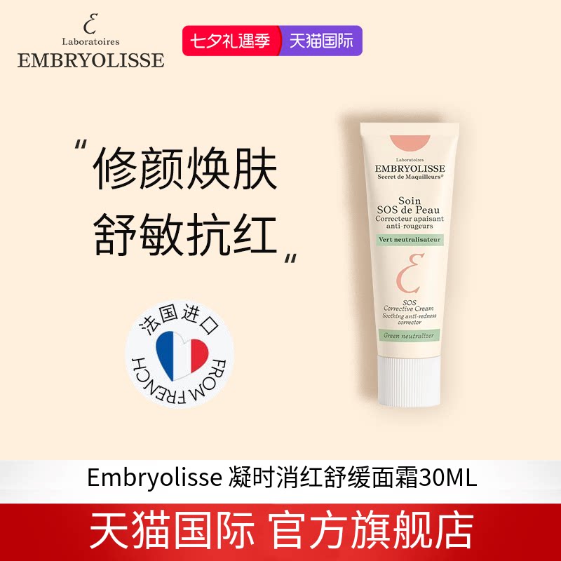 EMBRYOLISSE SOS De peau 凝时消红舒缓面霜 30ML