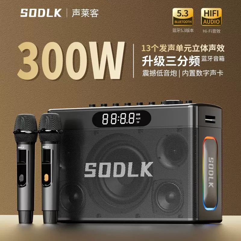 SODLK/声莱客S1127PLUS柏林之声蓝牙音箱便携户外K歌音响重低音炮