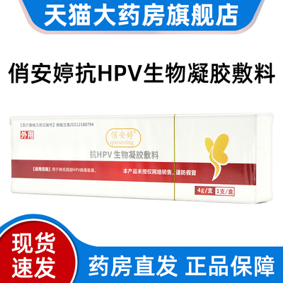20盒 俏安婷抗hpv生物凝胶敷料用于降低局部HPV病毒载量旗舰店fc7