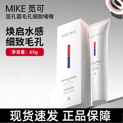 MIKE觅可层孔菌毛孔细致啫喱65g男女面部护理涂抹式啫喱旗舰店fc5