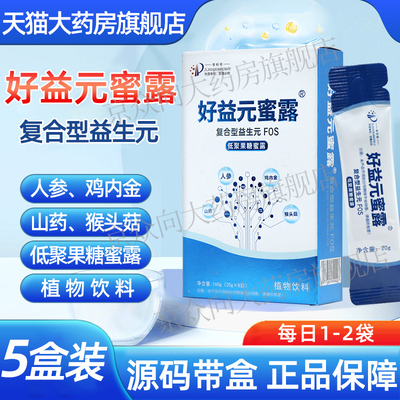 5盒】好益元蜜露复合型益生元8袋/盒低聚果糖蜜露正品fc5