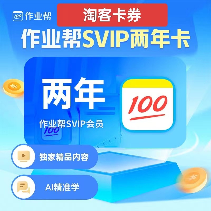 作业帮会员年卡中小学生搜题问答视频讲解充值【备注栏填手机号】