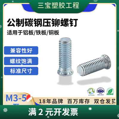 公制碳钢压铆螺钉 8.8级标准螺纹尺寸M4M5M6M8镀锌圆头螺钉