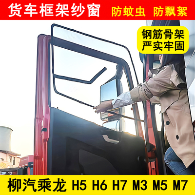 东风柳汽乘龙H5 H6 H7 M3 M5 M7 T5 T7霸龙605 609货车框架纱窗