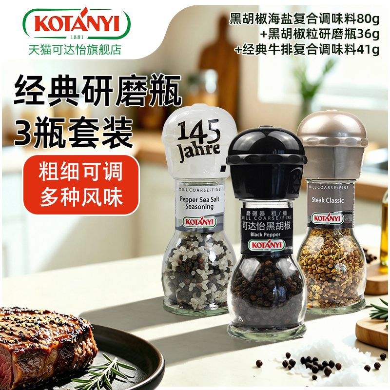 Kotanyi可达怡进口牛排调味料研磨瓶组合装 西餐香料黑胡椒海盐