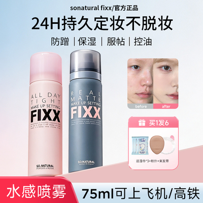 关注店铺-10元！fixx定妆喷雾